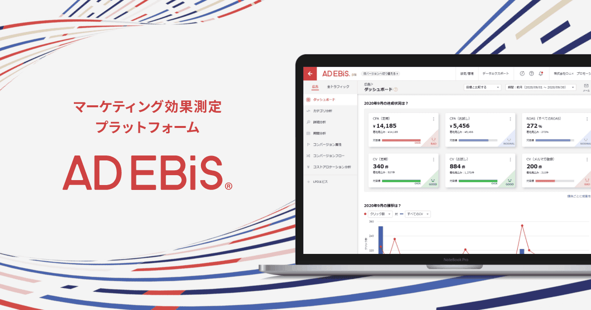AD EBiS（アドエビス）とは？効果測定ツールの機能・事例を紹介 | QEEE